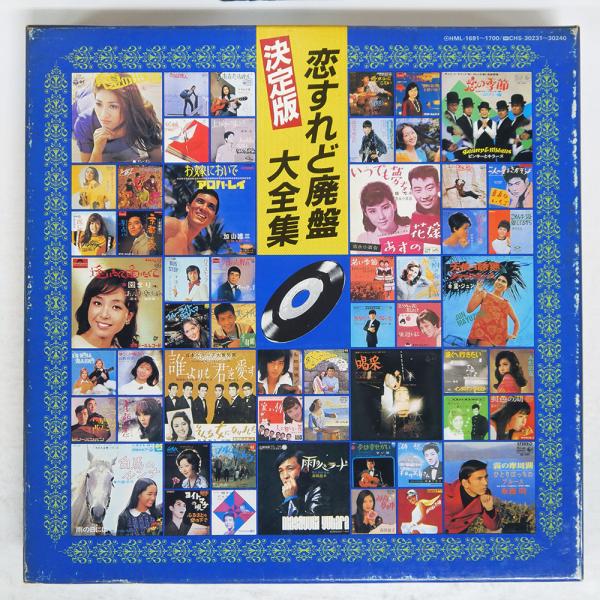 アーティスト：VAタイトル：決定版 恋すれど廃盤 大全集レーベル：COLUMBIA HML1691ジャケット：E-盤：E,E,E,E,E,E,E,E,E,E帯：NONEFMT：LP枚数：10JAN：コメント：国内盤 インナースリーブ付きレビュー：