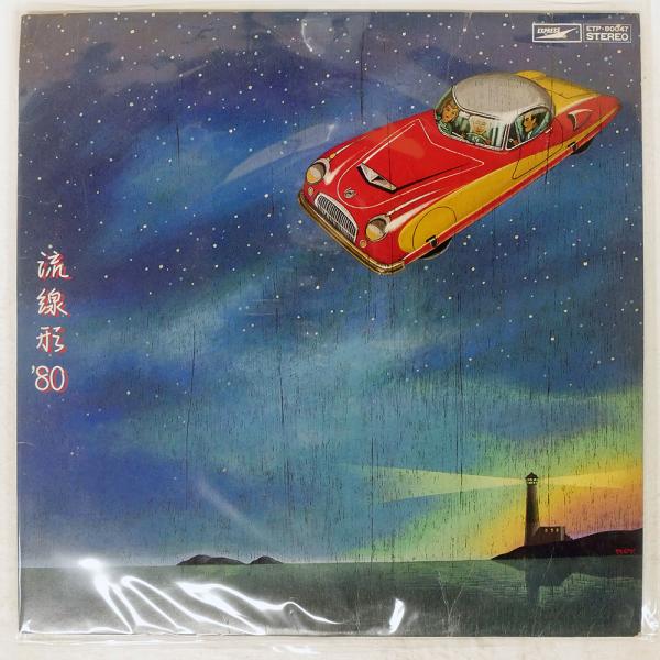 アーティスト：松任谷由実タイトル：流線形'80レーベル：EXPRESS ETP80047ジャケット：E-盤：E-帯：NONEFMT：LP枚数：1JAN：コメント：国内盤 インナースリーブ付きレビュー：