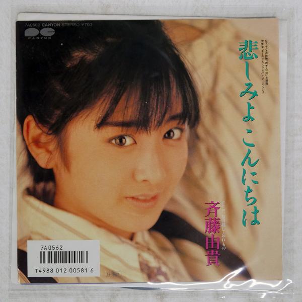 アーティスト：斉藤由貴タイトル：悲しみよこんにちは / お引越し忘れものレーベル：CANYON 7A0562ジャケット：E-盤：E-帯：NONEFMT：7枚数：1JAN：コメント：国内盤 カンパニースリーブ付きレビュー：