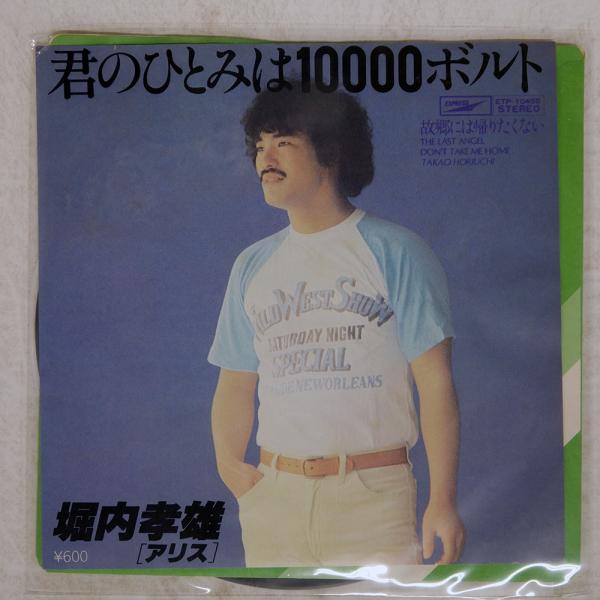 アーティスト：堀内孝雄タイトル：君のひとみは10000ボルトレーベル：EXPRESS ETP10455ジャケット：VG+盤：E-帯：NONEFMT：7枚数：1JAN：コメント：国内盤 カンパニースリーブ付きレビュー：
