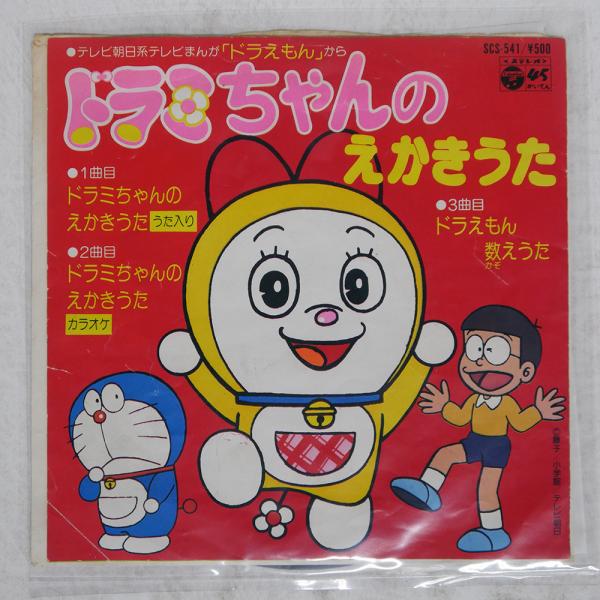 アーティスト：横沢啓子タイトル：ドラミちゃんのえかきうたレーベル：COLUMBIA SCS541ジャケット：VG+盤：VG+帯：NONEFMT：7枚数：1JAN：コメント：国内盤 カンパニースリーブ付きレビュー：