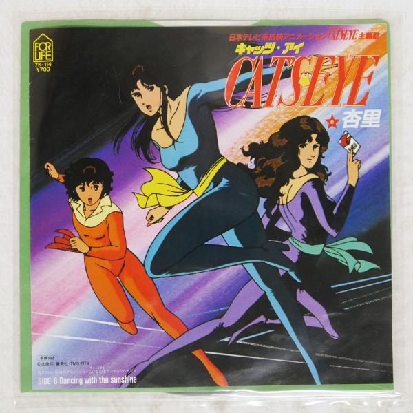 アーティスト：杏里タイトル：キャッツアイレーベル：FOR LIFE 7K114ジャケット：E-盤：VG+帯：NONEFMT：7枚数：1JAN：コメント：国内盤 カンパニースリーブ付きレビュー：