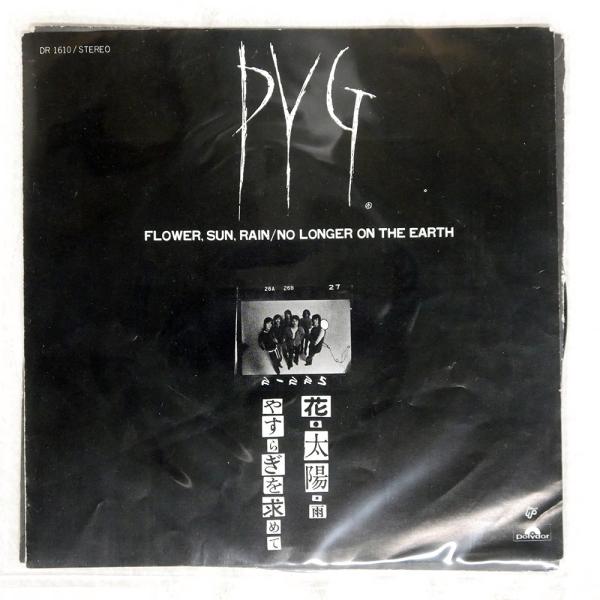 アーティスト：PYGタイトル：花太陽雨レーベル：POLYDOR DR1610ジャケット：VG+盤：E-帯：NONEFMT：7枚数：1JAN：コメント：国内盤 カンパニースリーブ付きレビュー：