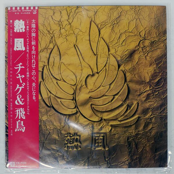 アーティスト：チャゲ&amp;飛鳥タイトル：熱風レーベル：WARNER L12017Eジャケット：E盤：E-帯：E-FMT：LP枚数：1JAN：コメント：国内盤 インナースリーブ付き 帯付きレビュー：