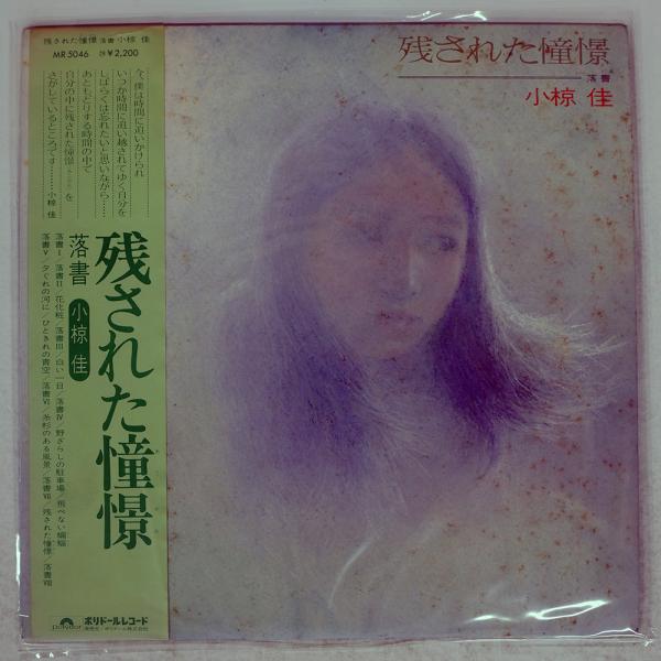 アーティスト：小椋佳タイトル：残された憧憬レーベル：POLYDOR MR5046ジャケット：VG+盤：E-帯：E-FMT：LP枚数：1JAN：コメント：国内盤 インサート付き 帯付きレビュー：