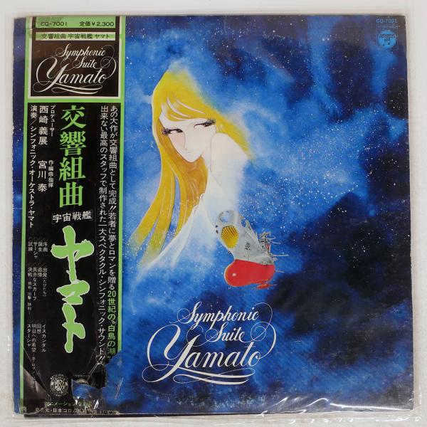 アーティスト：OST (宮川泰)タイトル：交響組曲 宇宙戦艦ヤマトレーベル：COLUMBIA CQ7001ジャケット：E-盤：E帯：VG+,SPFMT：LP枚数：1JAN：コメント：国内盤 ブックレット付き 帯付きレビュー：