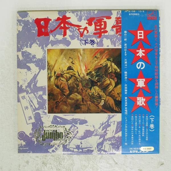 アーティスト：NONEタイトル：日本の軍歌(下巻)レーベル：VICTOR JV2108ジャケット：E-盤：E,E,E帯：E-,SPFMT：LP枚数：3JAN：コメント：国内盤 カンパニースリーブ付き 帯付きレビュー：