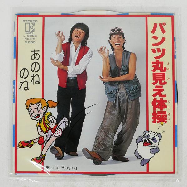 アーティスト：あのねのねタイトル：パンツ丸見え体操レーベル：ELEKTRA L322Eジャケット：E-盤：E-帯：NONEFMT：7枚数：1JAN：コメント：国内盤 カンパニースリーブ付きレビュー：