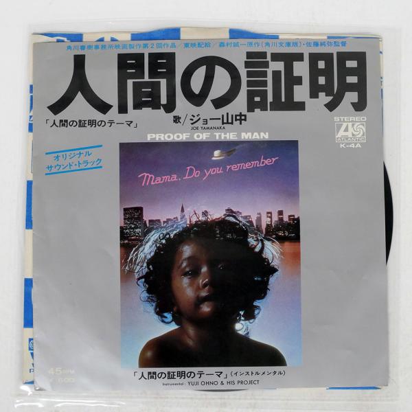 アーティスト：ジョー山中タイトル：人間の証明レーベル：ATLANTIC K4Aジャケット：E-盤：E-帯：NONEFMT：7枚数：1JAN：コメント：国内盤 カンパニースリーブ付きレビュー：