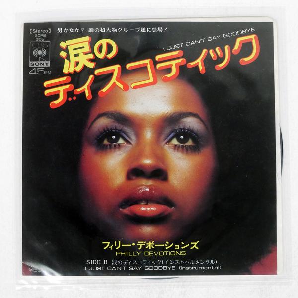 アーティスト：フィリーデボーションズタイトル：涙のディスコティックレーベル：CBS SOPB305ジャケット：E-盤：E-帯：NONEFMT：7枚数：1JAN：コメント：国内盤 カンパニースリーブ付きレビュー：