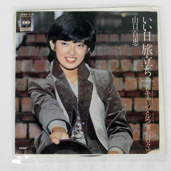 アーティスト：山口百恵タイトル：いい日旅立ちレーベル：CBS 06SH418ジャケット：E-盤：E-帯：NONEFMT：7枚数：1JAN：コメント：国内盤 カンパニースリーブ付きレビュー：