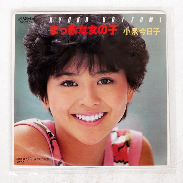 アーティスト：小泉今日子タイトル：まっ赤な女の子レーベル：VICTOR SV7301ジャケット：E-盤：E帯：NONEFMT：7枚数：1JAN：コメント：国内盤 カンパニースリーブ付きレビュー：