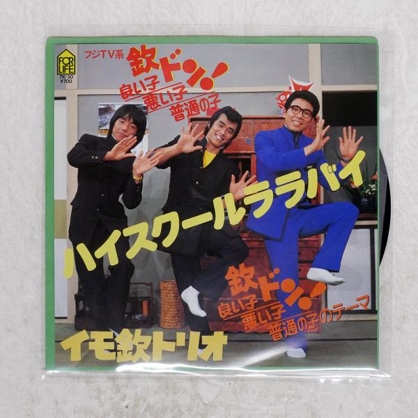 アーティスト：イモ欽トリオタイトル：ハイスクール ララバイレーベル：FOR LIFE 7K30ジャケット：E盤：E-帯：NONEFMT：7枚数：1JAN：コメント：国内盤 カンパニースリーブ付きレビュー：