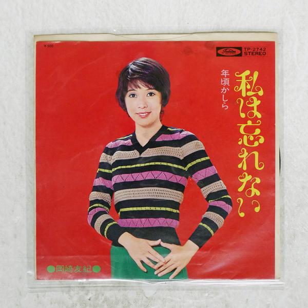 アーティスト：岡崎友紀タイトル：私は忘れないレーベル：TOSHIBA TP2742ジャケット：E-盤：E-帯：NONEFMT：7枚数：1JAN：コメント：国内盤 カンパニースリーブ付きレビュー：