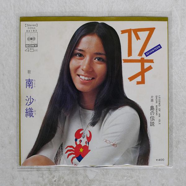 アーティスト：南沙織タイトル：17才レーベル：CBS SONA86183ジャケット：E-盤：E-帯：NONEFMT：7枚数：1JAN：コメント：国内盤 カンパニースリーブ付きレビュー：