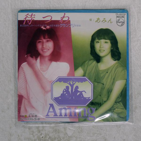 アーティスト：あみんタイトル：待つわレーベル：PHILIPS 7PL91ジャケット：E-盤：E-帯：NONEFMT：7枚数：1JAN：コメント：国内盤 カンパニースリーブ付きレビュー：