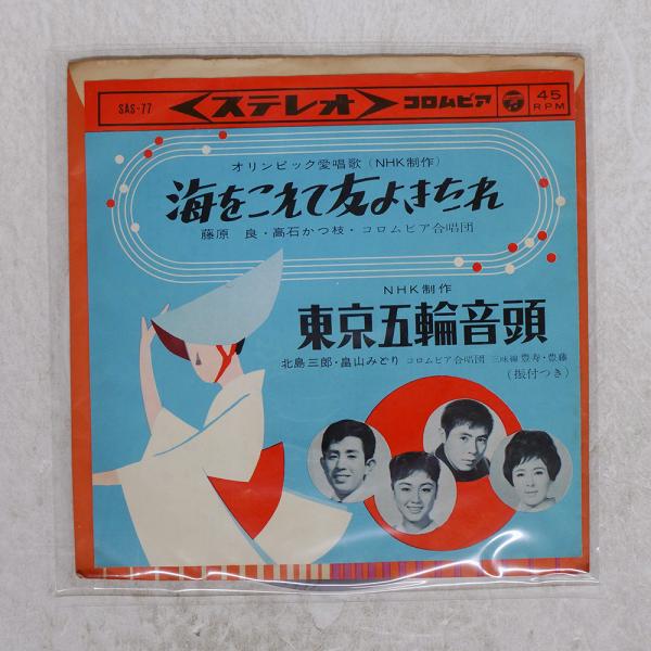 アーティスト：藤原良タイトル：東京五輪音頭 / 海をこえて友よきたれレーベル：COLUMBIA SAS77ジャケット：E-盤：E-帯：NONEFMT：7枚数：1JAN：コメント：国内盤 カンパニースリーブ付きレビュー：