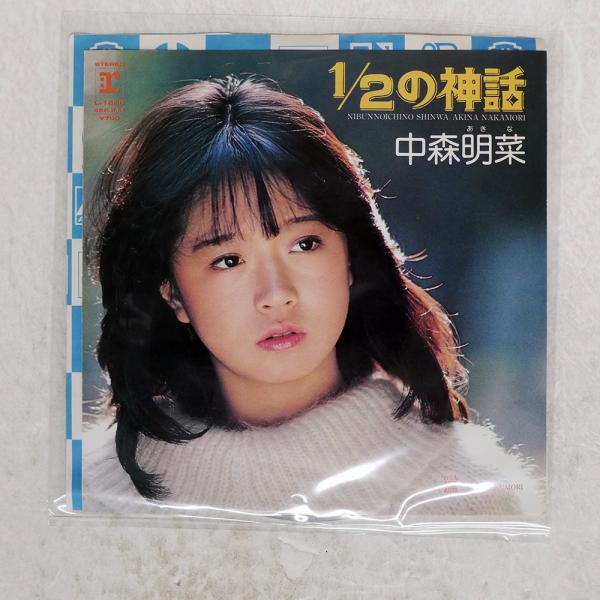 アーティスト：中森明菜タイトル：1/2の神話レーベル：REPRISE L1660ジャケット：E-盤：E-帯：NONEFMT：7枚数：1JAN：コメント：国内盤 カンパニースリーブ付きレビュー：