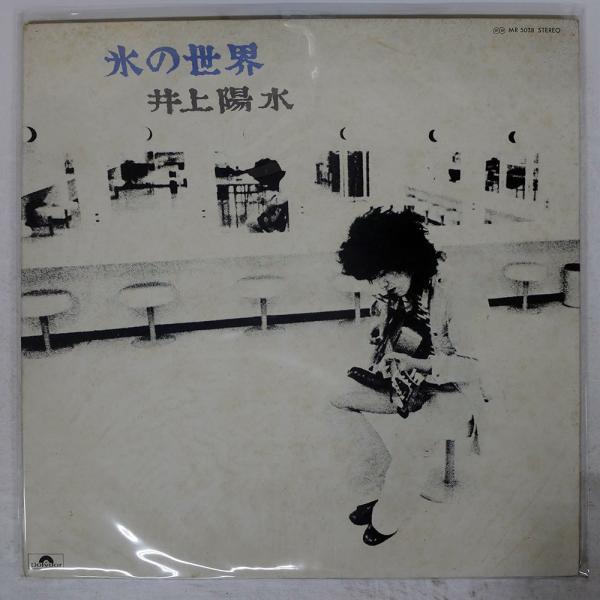 アーティスト：井上陽水タイトル：氷の世界レーベル：POLYDOR MR5038ジャケット：VG+盤：E-帯：NONEFMT：LP枚数：1JAN：コメント：国内盤 インサート付きレビュー：