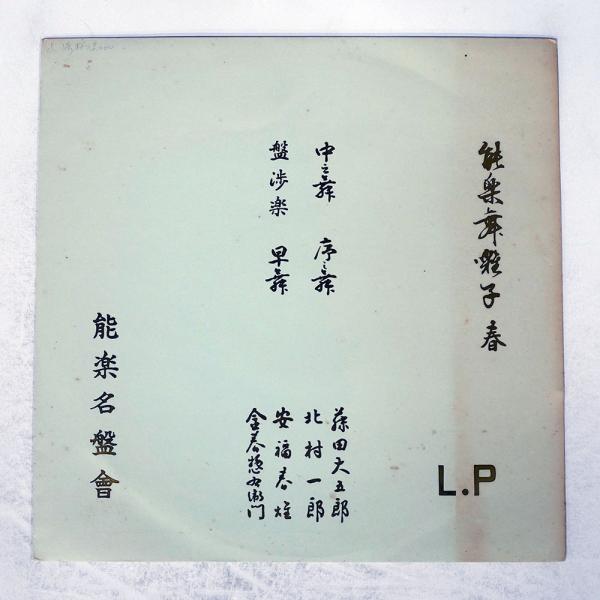 アーティスト：能楽名盤会タイトル：観世流舞囃子春レーベル：TEICHIKU NL1854ジャケット：VG+,W盤：E-帯：NONEFMT：LP枚数：1JAN：コメント：国内盤レビュー：