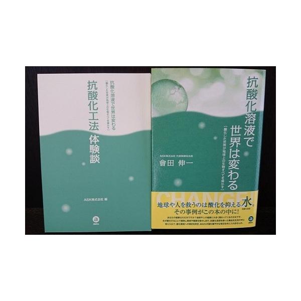 商品名書籍 『抗酸化溶液で世界は変わる』著者／編集 會田伸一/ASK株式会社出版社abits株式会社サイズ：単行本