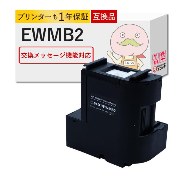 【メーカー名】EPSON ( エプソン )【メーカー公式純正品番】EWMB2【種別】メンテナンスボックス【商品内容】1個【内容量 / 印刷枚数 純正比】廃インク容量は純正品と同量です。【対応機種】Colorio カラリオ / エコタンク搭載...