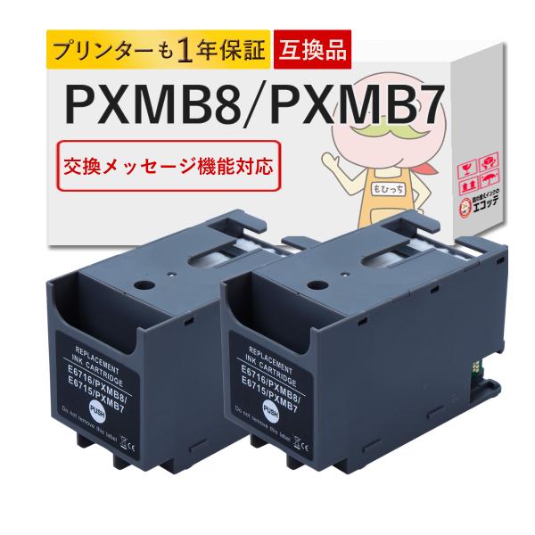 【メーカー名】EPSON ( エプソン )【メーカー公式純正品番】PXMB8 PXMB7【種別】メンテナンスボックス【商品内容】PXMB8/PXMB7 1個 × 2【内容量 / 印刷枚数 純正比】純正品と同等の耐用枚数です。【対応機種】ビジ...