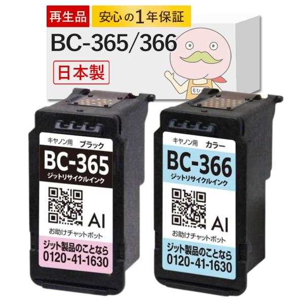 【メーカー名】Canon ( キヤノン / キャノン )【メーカー公式純正品番】BC-365 BC-366【種別】リサイクルインク【商品内容】BC-365 ブラック ( 黒 ) 標準容量 1個 × 1BC-366 カラー ( シアン マゼン...
