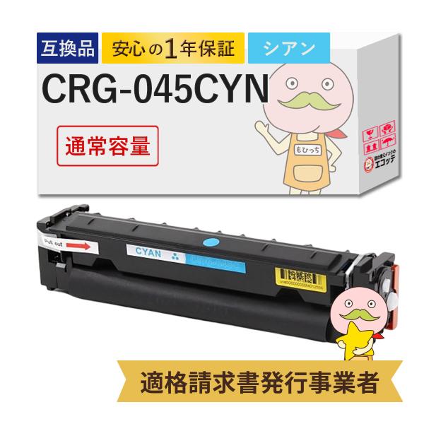 【メーカー名】Canon ( キヤノン / キャノン )【メーカー公式純正品番】CRG-045CYNトナーカートリッジ045 C【種別】互換トナー【商品内容】シアン 1個【内容量 / 印刷枚数 純正比】参考印刷枚数は1300枚です。【対応機...