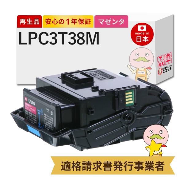 【メーカー名】EPSON ( エプソン )【メーカー公式純正品番】LPC3T38M【種別】リサイクルトナー【商品内容】マゼンタ 1本【内容量 / 印刷枚数 純正比】参考印刷枚数は6600枚です。【対応機種】A3カラーページプリンターLP-M...