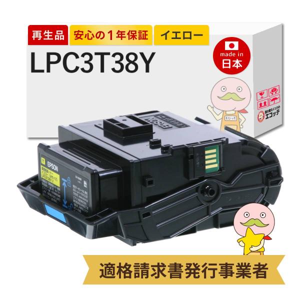 【メーカー名】EPSON ( エプソン )【メーカー公式純正品番】LPC3T38Y【種別】リサイクルトナー【商品内容】イエロー 1本【内容量 / 印刷枚数 純正比】参考印刷枚数は6600枚です。【対応機種】A3カラーページプリンターLP-M...
