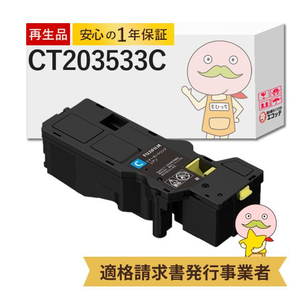 【メーカー名】FUJIFILM ( 富士フイルム ( 富士ゼロックス / FUJIXEROX ) )【メーカー公式純正品番】CT203533大容量トナーカートリッジ シアン（C）【種別】リサイクルトナー【商品内容】シアン 1本【内容量 / ...