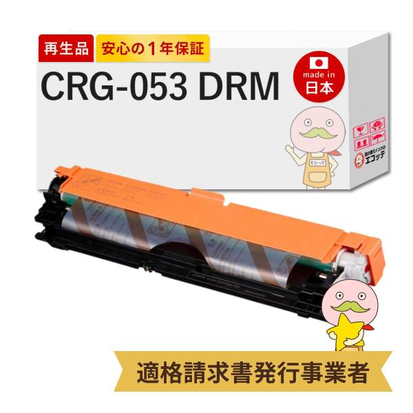 【メーカー名】Canon ( キヤノン / キャノン )【メーカー公式純正品番】CRG-053DRMドラムカートリッジ053 2178C001【種別】リサイクルドラム【商品内容】1本【内容量 / 印刷枚数 純正比】純正品と同枚数の印刷が可能...