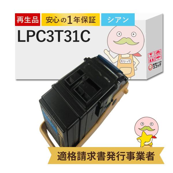 【メーカー名】EPSON ( エプソン )【メーカー公式純正品番】LPC3T31C【種別】リサイクルトナー【商品内容】シアン 1個【内容量 / 印刷枚数 純正比】参考印刷枚数は6500枚です。【対応機種】ビジネスプリンターLP-M8040L...