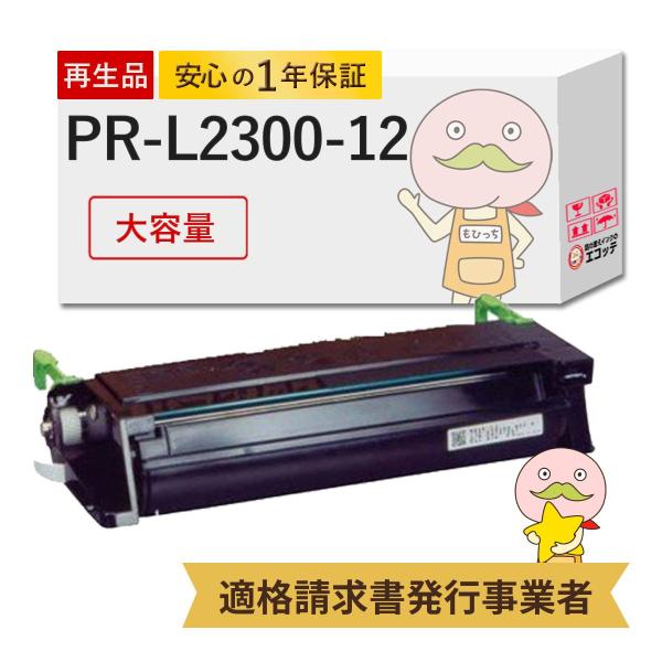 【メーカー名】NEC ( 日本電気 )【メーカー公式純正品番】PR-L2300-12【種別】リサイクルトナー【商品内容】ブラック ( 黒 ) 1個【内容量 / 印刷枚数 純正比】参考印刷枚数は12000枚です。【対応機種】MultiWrit...