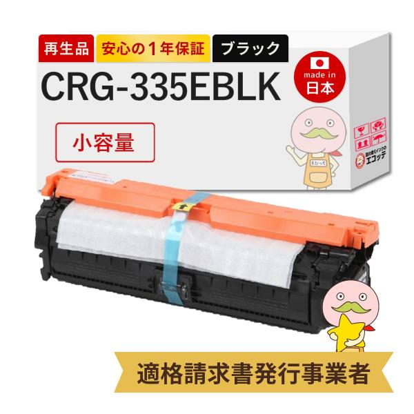 【メーカー名】Canon ( キヤノン / キャノン )【メーカー公式純正品番】CRG-335EBLKトナーカートリッジ335e BK 0465C001【種別】リサイクルトナー【商品内容】ブラック ( 黒 ) 1本【内容量 / 印刷枚数 純...