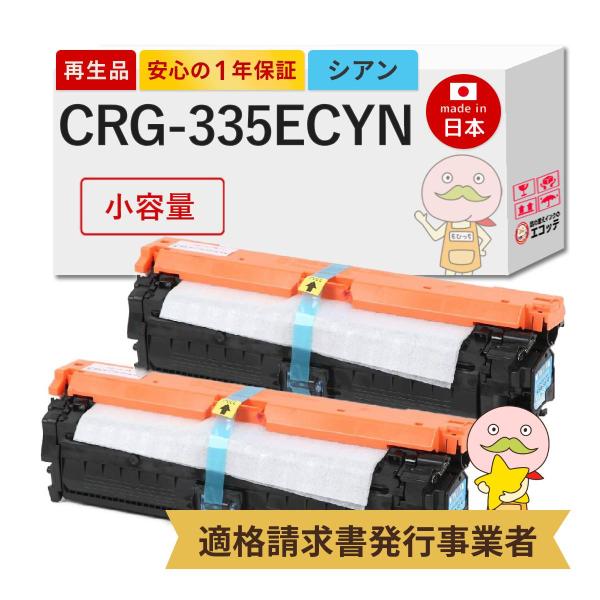 【メーカー名】Canon ( キヤノン / キャノン )【メーカー公式純正品番】CRG-335ECYNトナーカートリッジ335e C 0464C001【種別】リサイクルトナー【商品内容】シアン 2本セット【内容量 / 印刷枚数 純正比】参考...