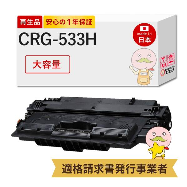 【メーカー名】Canon ( キヤノン / キャノン )【メーカー公式純正品番】CRG-533Hトナーカートリッジ533H 8027B002【種別】リサイクルトナー【商品内容】ブラック ( 黒 ) 1本【内容量 / 印刷枚数 純正比】参考印...