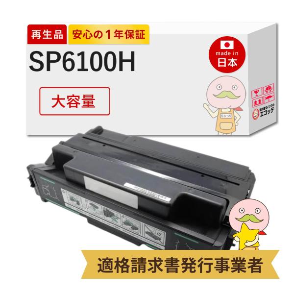 【メーカー名】RICOH ( リコー )【メーカー公式純正品番】SP 6100HIPSiO SP トナーカートリッジ 6100H【種別】リサイクルトナー【商品内容】ブラック ( 黒 ) 1本【内容量 / 印刷枚数 純正比】参考印刷枚数は15...