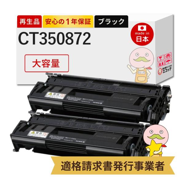 【メーカー名】FUJIFILM ( 富士フイルム ( 富士ゼロックス / FUJIXEROX ) )【メーカー公式純正品番】CT350872ドラム/トナーカートリッジ(10K)【種別】リサイクルトナー【商品内容】ブラック ( 黒 ) 2本セ...