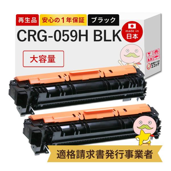 【メーカー名】Canon ( キヤノン / キャノン )【メーカー公式純正品番】CRG-059HBLKトナーカートリッジ059 H BK 3627C001【種別】リサイクルトナー【商品内容】ブラック ( 黒 ) 2本セット【内容量 / 印刷...