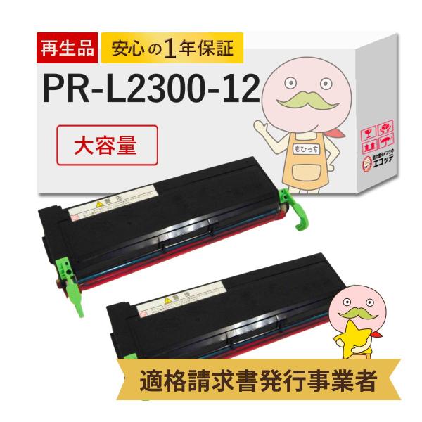 【メーカー名】NEC ( 日本電気 )【メーカー公式純正品番】PR-L2300-12【種別】リサイクルトナー【商品内容】ブラック ( 黒 ) 2本セット【内容量 / 印刷枚数 純正比】参考印刷枚数は12000枚×2です。【対応機種】Mult...