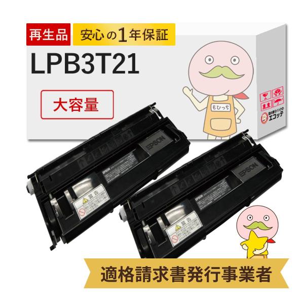 【メーカー名】EPSON ( エプソン )【メーカー公式純正品番】LPB3T21【種別】リサイクルトナー【商品内容】ブラック ( 黒 ) 2本セット【内容量 / 印刷枚数 純正比】参考印刷枚数は10000枚×2です。【対応機種】Offiri...