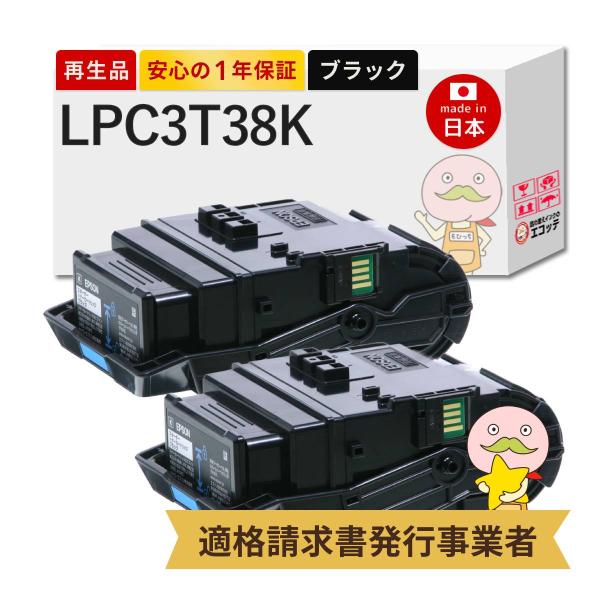 【メーカー名】EPSON ( エプソン )【メーカー公式純正品番】LPC3T38K【種別】リサイクルトナー【商品内容】ブラック ( 黒 ) 2本セット【内容量 / 印刷枚数 純正比】参考印刷枚数は10000枚×2です。【対応機種】A3カラー...