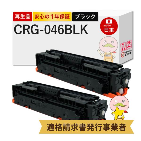 【メーカー名】Canon ( キヤノン / キャノン )【メーカー公式純正品番】CRG-046BLKトナーカートリッジ 046BK 1250C003【種別】リサイクルトナー【商品内容】ブラック ( 黒 ) 2本セット【内容量 / 印刷枚数 ...