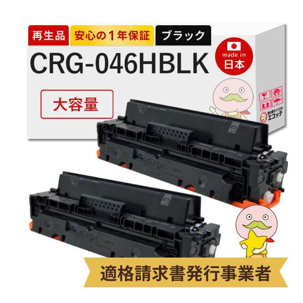 【メーカー名】Canon ( キヤノン / キャノン )【メーカー公式純正品番】CRG-046HBLKトナーカートリッジ 046H BK 1254C003【種別】リサイクルトナー【商品内容】下記の中から3点以上をお選びください。・HP728...