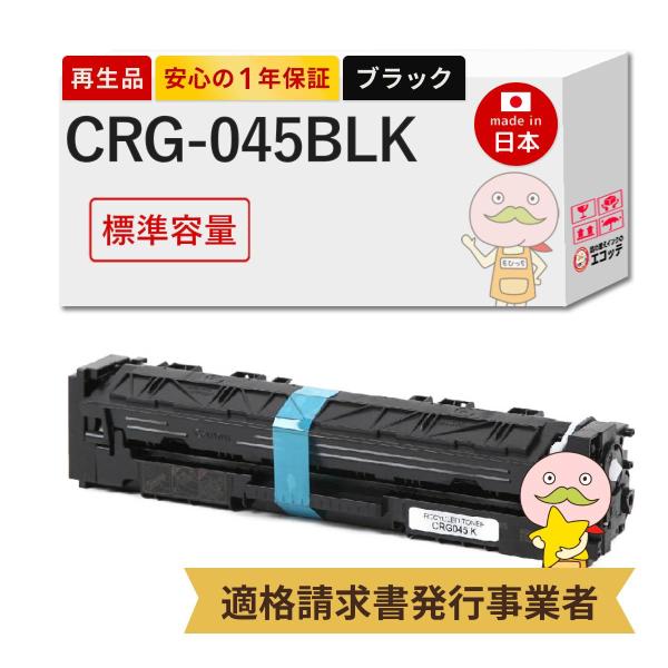 【メーカー名】Canon ( キヤノン / キャノン )【メーカー公式純正品番】CRG-045BLKトナーカートリッジ045 BK【種別】リサイクルトナー【商品内容】ブラック ( 黒 ) 1個【内容量 / 印刷枚数 純正比】参考印刷枚数は1...