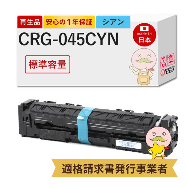 【メーカー名】Canon ( キヤノン / キャノン )【メーカー公式純正品番】CRG-045CYNトナーカートリッジ045 C【種別】リサイクルトナー【商品内容】シアン 1個【内容量 / 印刷枚数 純正比】参考印刷枚数は1300枚です。【...