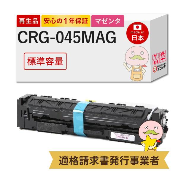 【メーカー名】Canon ( キヤノン / キャノン )【メーカー公式純正品番】CRG-045MAGトナーカートリッジ045 M【種別】リサイクルトナー【商品内容】マゼンタ 1個【内容量 / 印刷枚数 純正比】参考印刷枚数は1300枚です。...
