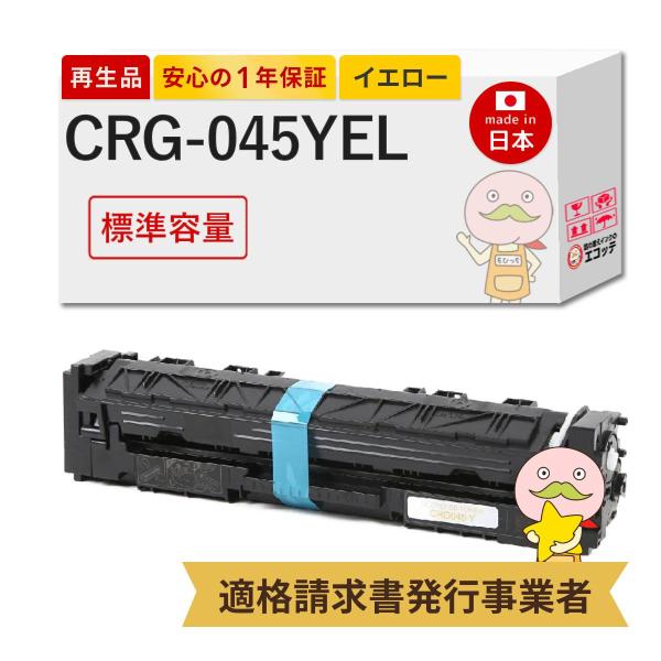 【メーカー名】Canon ( キヤノン / キャノン )【メーカー公式純正品番】CRG-045YELトナーカートリッジ045 Y【種別】リサイクルトナー【商品内容】イエロー 1個【内容量 / 印刷枚数 純正比】参考印刷枚数は1300枚です。...
